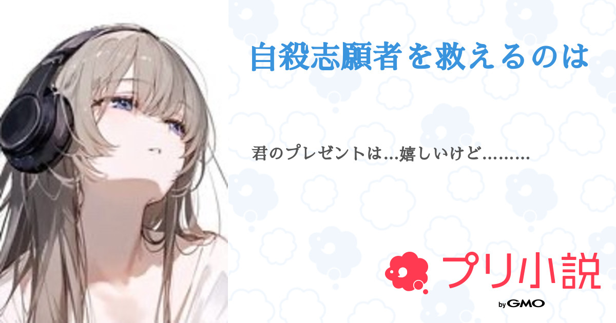 第2話：two（自殺志願者を救えるのは）｜無料スマホ夢小説ならプリ小説 byGMO